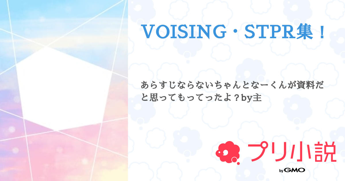 第2話：ないこ 病み（VOISING・STPR集！）｜無料スマホ夢小説ならプリ小説 byGMO